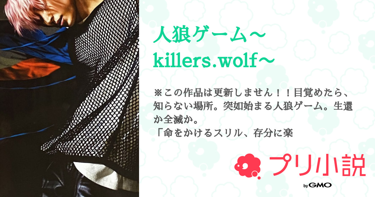 第2話：謎に包まれた洋館（人狼ゲーム〜killers.wolf〜）｜無料スマホ夢小説ならプリ小説 byGMO